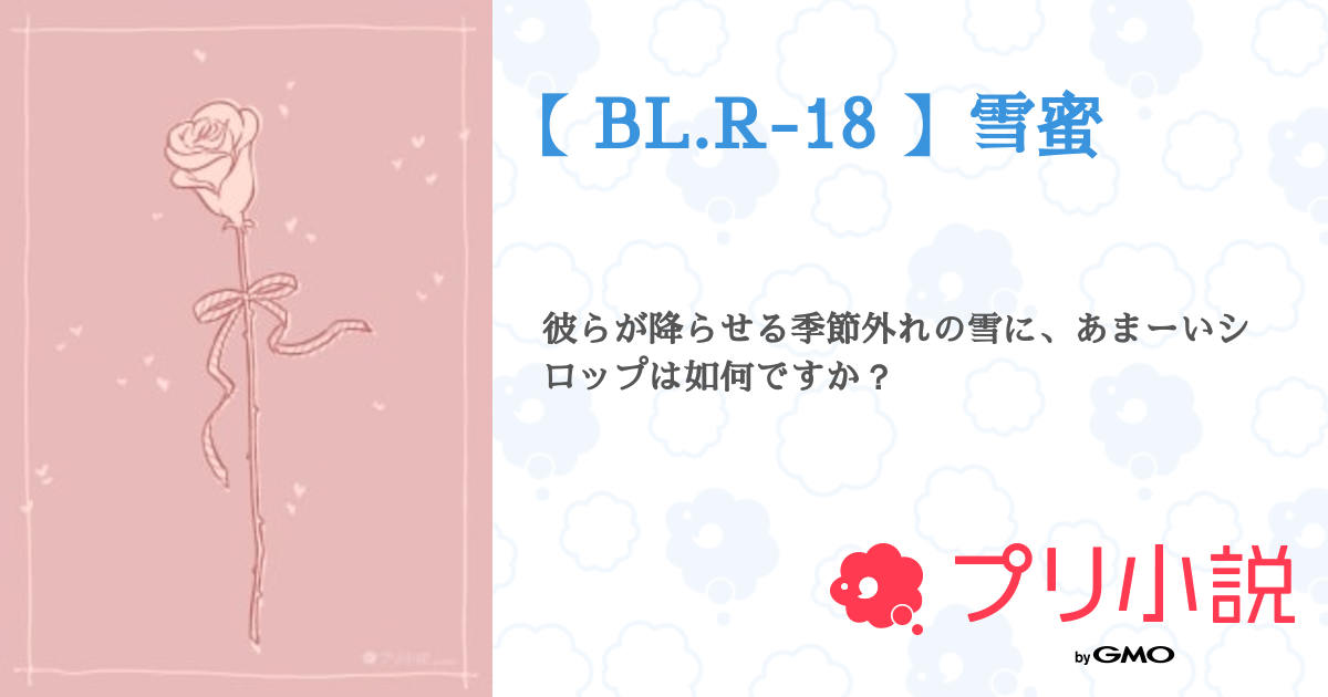 第4話：iw → fk（【 BL.R-18 】雪蜜）｜無料スマホ夢小説ならプリ小説 byGMO
